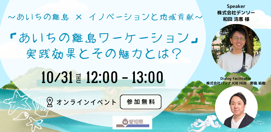 10/31(木)【オンライン/参加無料】～あいちの離島×イノベーションと地域貢献～「あいちの離島ワーケーション」実践効果とその魅力とは？ | Peatix