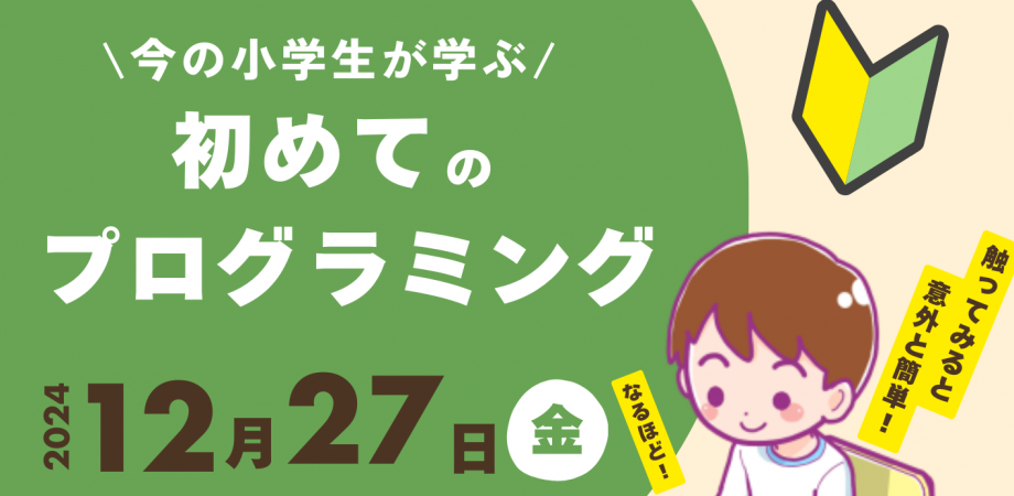今の小学生が学ぶ 初めてのプログラミング | Peatix
