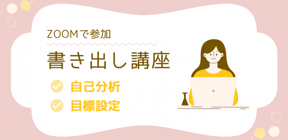 書き出しワークショップ講座！自己分析して目標を作ろう【ZOOM】 | Peatix