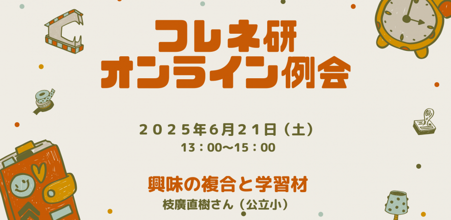 フレネ教育研究会 オンライン例会 | Peatix