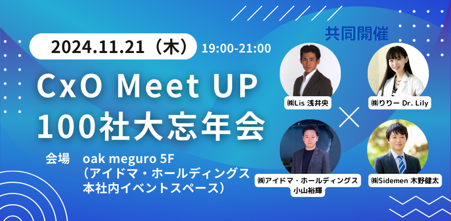 11/21(木)【CxO Meet UP～100社大忘年会 in 目黒】 | Peatix