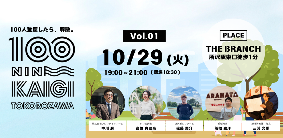 所沢市100人カイギ Vol.1 | Peatix