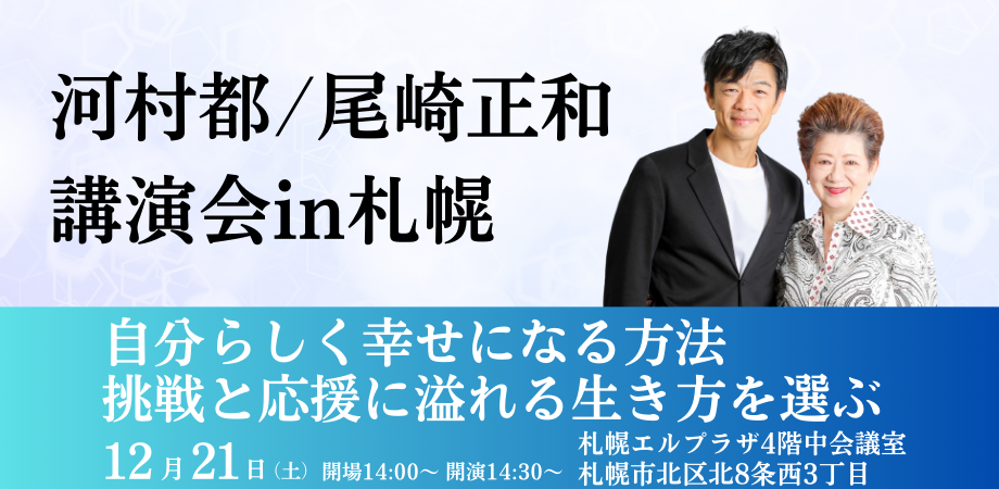 【河村都／尾崎正和講演会 in 札幌】 | Peatix