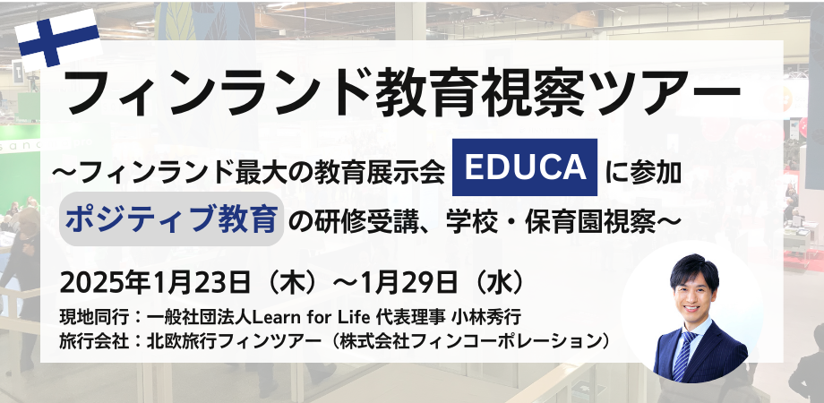 フィンランド教育視察ツアー（2025.1.23〜1.29） | Peatix