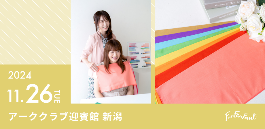 ＜11月26日(火)@新潟＞パーソナルカラー春夏秋冬4タイプ診断＋ワンポイントメイクで撮影体験☆ | Peatix