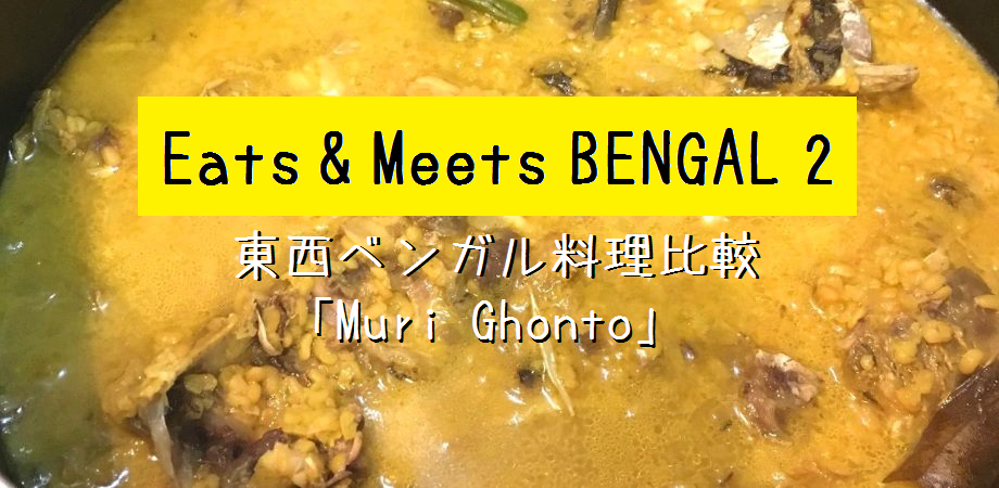 Eats&Meets BENGAL 2 東西ベンガル料理比較「Muri Ghonto」 | Peatix
