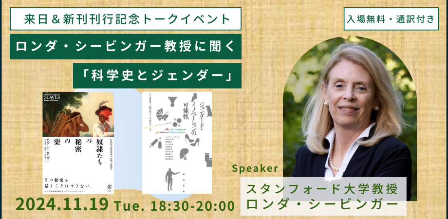 【3階アカデミック・ラウンジ】ロンダ・シービンガー教授に聞く「科学史とジェンダー」 来日・新刊記念トークイベント | Peatix