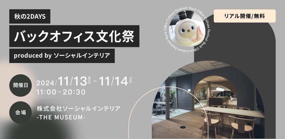 秋の2DAYSバックオフィス文化祭 produced by ソーシャルインテリア | Peatix