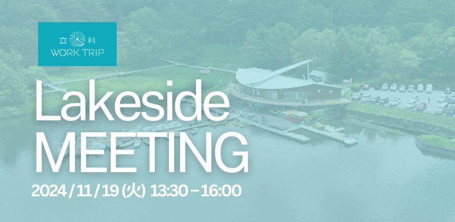立科WORK TRIP - Lakeside MEETING | Peatix