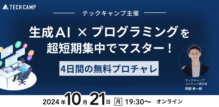 生成AI×プログラミングを超短期集中でマスター！4日間無料プログラミングチャレンジ | Peatix