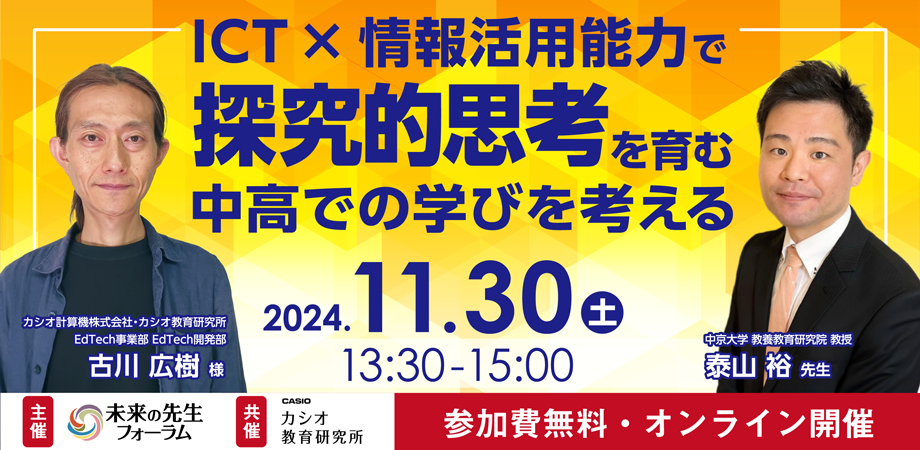 【未来の先生フォーラム】ICT×情報活用能力で探究的思考を育む中高での学びを考える（教員/教育/中学校/高校） | Peatix