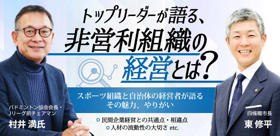 『トップリーダーが語る、非営利組織の経営とは？』バドミントン協会会長・Jリーグ前チェアマン 村井満氏 × 四條畷市長 東修平 | Peatix