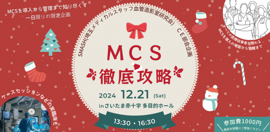 MCS徹底攻略【SMASH 埼玉メディカルスタッフ血管造影研究会主催】 | Peatix