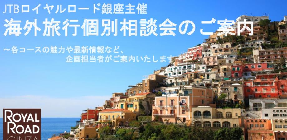 JTBロイヤルロード銀座 2025年度上期ヨーロッパ 個別相談会 | Peatix