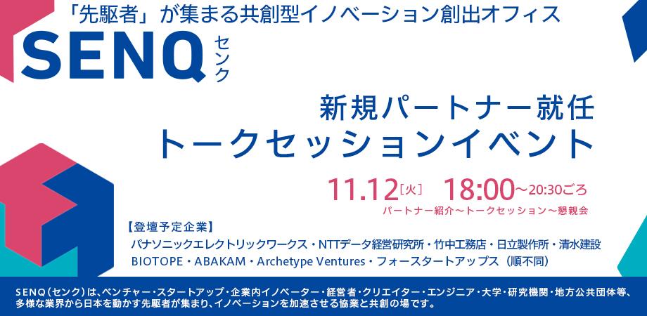 SENQアライアンスコーディネーター新規就任イベント | Peatix