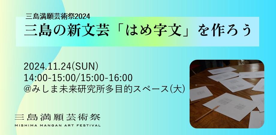 三島の新文芸「はめ字文」を作ろう | Peatix