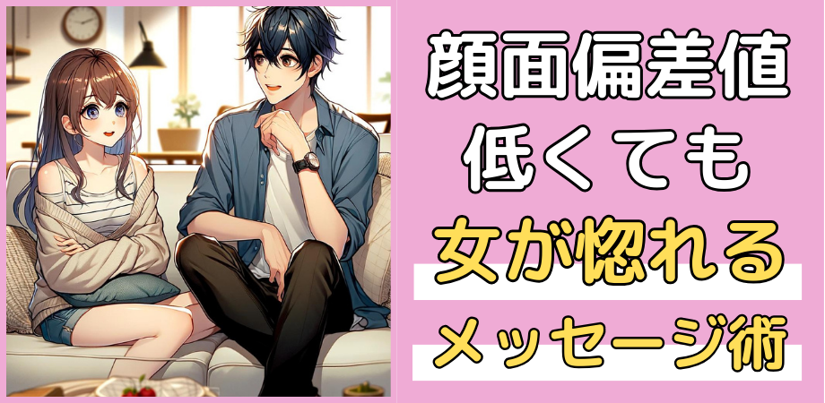 【モテたい男性必見】ブサイクでも女性が惚れるメッセージ勉強会 | Peatix