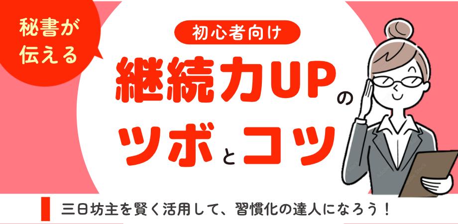 【ZOOM】秘書が伝える継続力がUPする7つのツボとコツ | Peatix