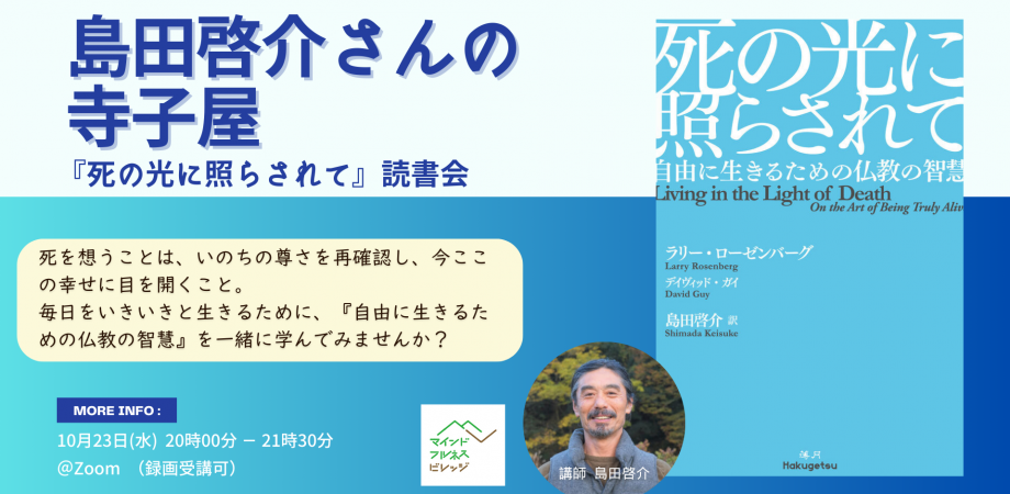 10月 島田啓介さんの寺子屋『死の光に照らされて』読書会 #1 | Peatix