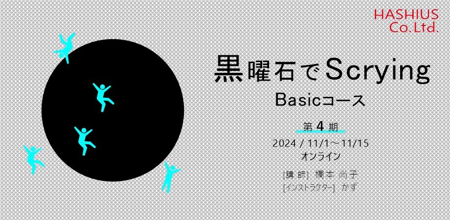 【満員御礼・キャンセル待ち受付中】 黒曜石でScrying_Basicコース（第4期） | Peatix