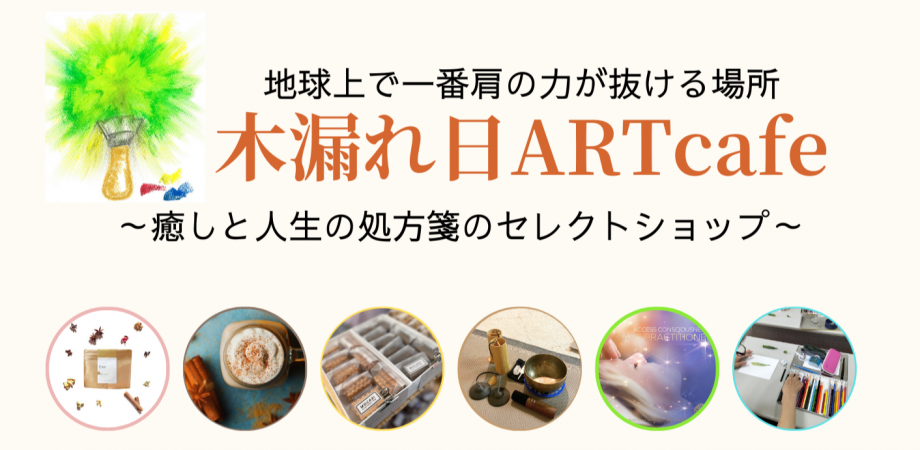 木漏れ日ARTcafe | Peatix