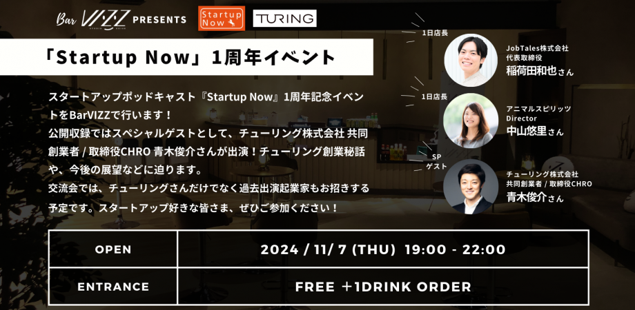 【11月7日（木）】Bar VIZZ 「Startup Now」の稲荷田和也さんと中山悠里さんが一日店長を務めます！ | Peatix