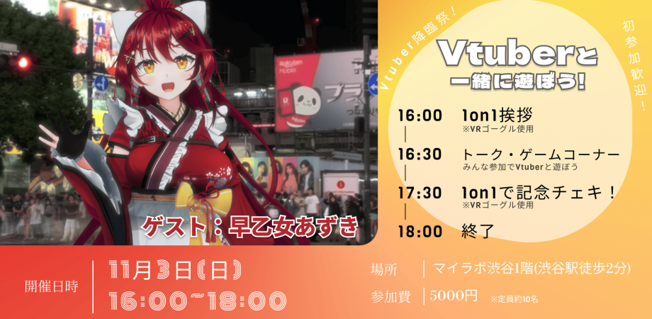 【Vtuberと一緒に遊ぼう！】未来V商店イベント「降臨祭」早乙女あずき | Peatix