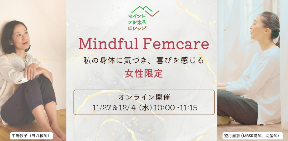 【女性限定】Mindful Femcare ～私の身体に気づき、喜びを感じる（全2回） | Peatix