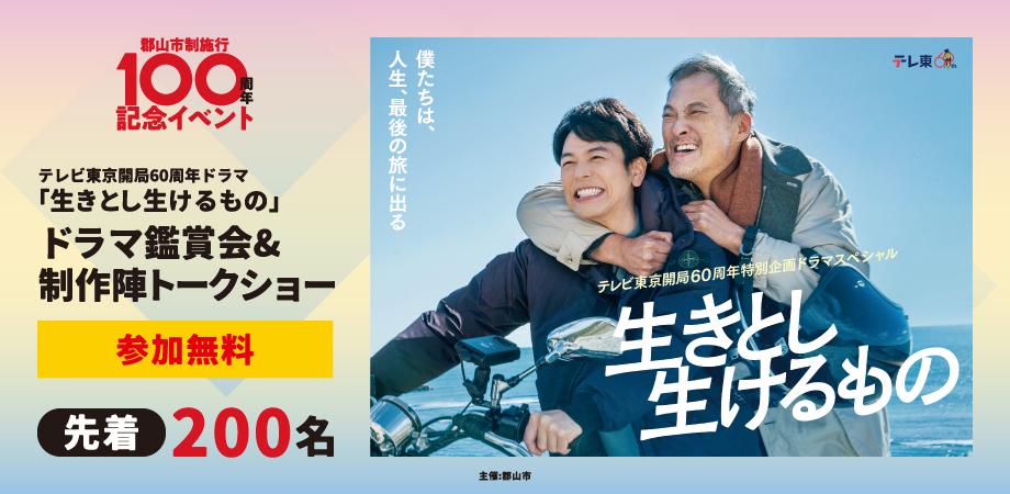 テレビ東京開局60周年ドラマ 「生きとし生けるもの」 作品鑑賞会&トークショー | Peatix