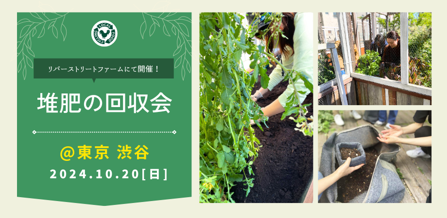 堆肥の回収＠渋谷区ふれあい植物センター | Peatix