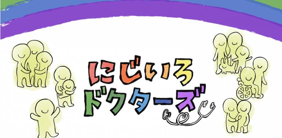 10/23（水）医療従事者・医療系学生集まれ！公開にじドクミーティング 2024年秋 | Peatix