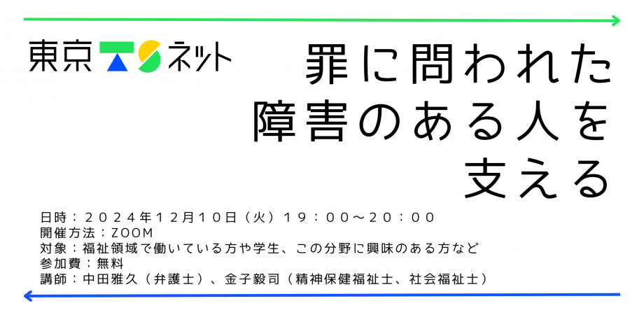 東京TSネット一般向けセミナー「罪に問われた障害のある人を支える」 | Peatix