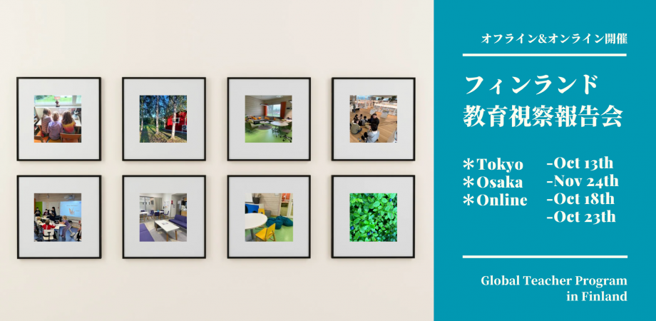 フィンランド教育視察報告会@Online | Peatix