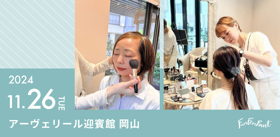 ＜11月26日(火)@岡山＞なりたい自分になれる！ワンポイントタッチアップメイク♫ | Peatix