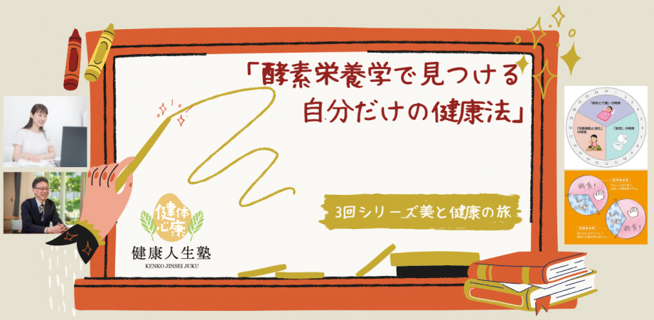 12/3(火)「酵素栄養学で見つける自分だけの健康法」 ―3回シリーズ第1弾：生命の源「酵素」を知るー「あなたの健康と美しさを支えるメカニズムをお伝えします」 | Peatix