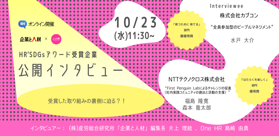 「HR'sSDGsアワード」受賞企業公開インタビュー（カプコン＆NTTテクノクロス編） | Peatix