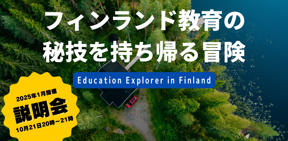【説明会】フィンランドの教育の真髄に迫る探究の旅！-Education Explorer in Finland | Peatix