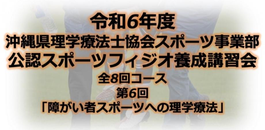 第6回公認スポーツフィジオ養成講習会 「障がい者スポーツの理学療法」 | Peatix