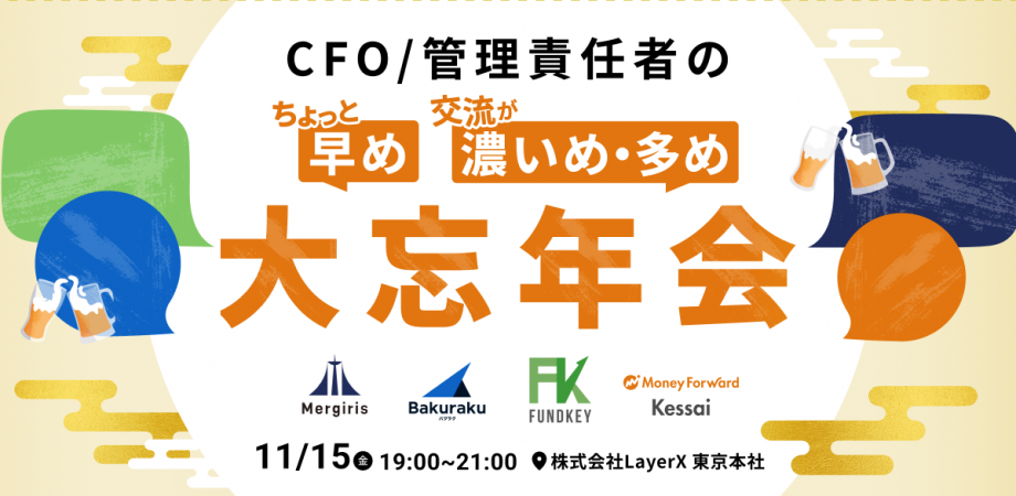 CFO/管理部責任者のちょっと「早め・濃いめ・多め」の大忘年会 | Peatix