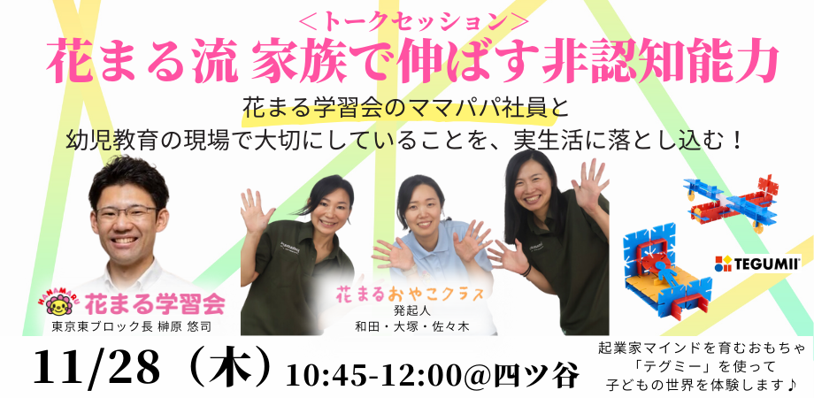 【11/28（木）】 ＜トークセッション＞花まる流 家族で伸ばす家族の非認知能力 | Peatix