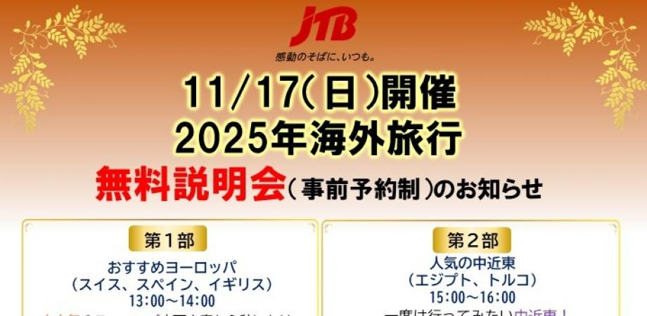 JTB 2025年海外旅行無料説明会（事前予約制）のお知らせ ★第1部★スイス、スペイン、イギリス★第2部★エジプト、トルコ | Peatix