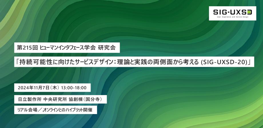 第215回ヒューマンインタフェース学会研究会「持続可能性に向けたサービスデザイン：理論と実践の両側面から考える (SIG-UXSD-20 ...