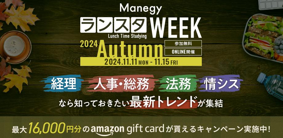 【累計視聴者数6.1万人突破】バックオフィスの最新トレンドをご提供『ManegyランスタWEEK-2024 Autumn-』 | Peatix