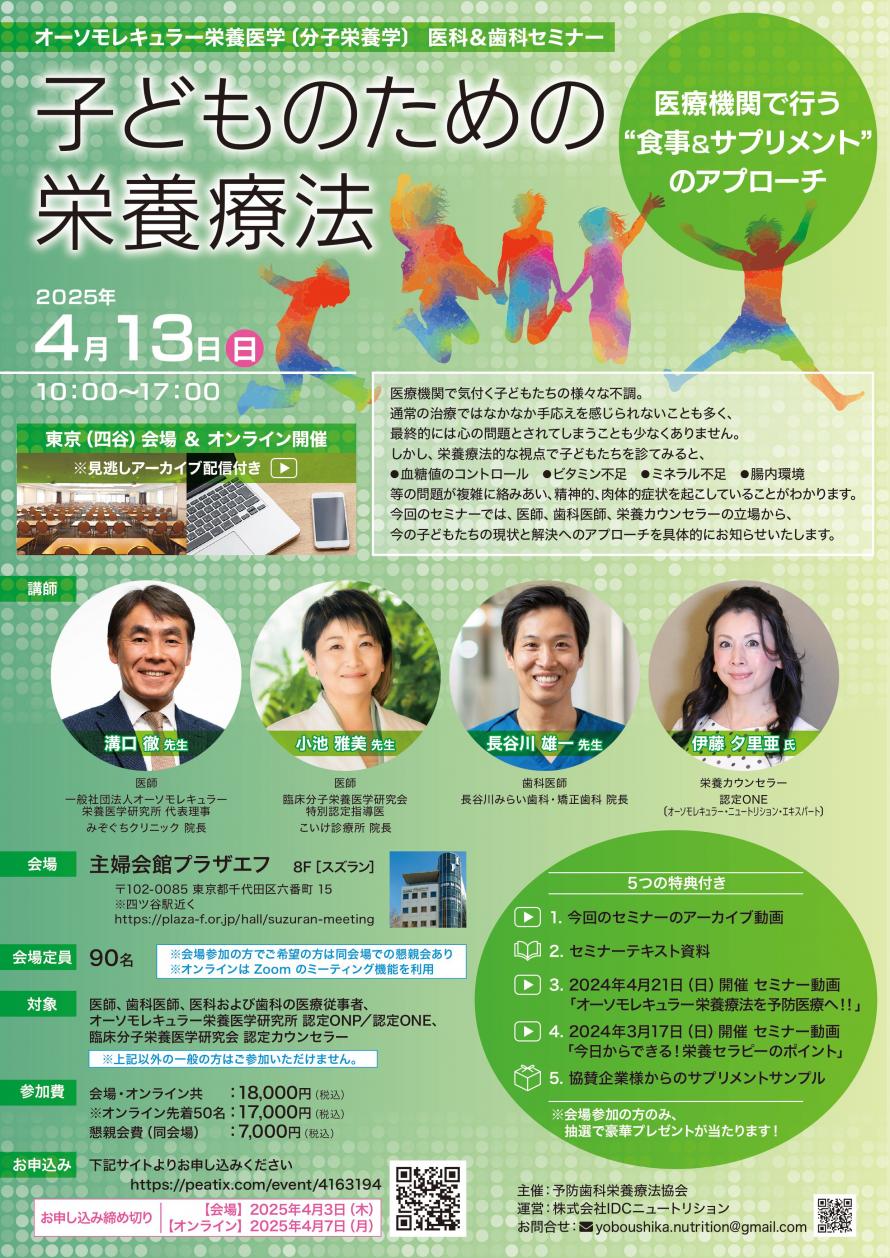 「子どものための栄養療法」 ～医療機関で行う“食事＆サプリメント”のアプローチ～【予防歯科栄養療法協会】 | Peatix