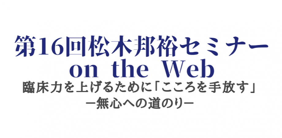 第16回 松木邦裕セミナー on the Web | Peatix