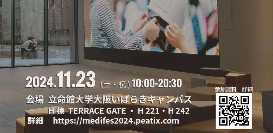 メディフェス 2024 in 関西 @ 立命館大学OIC（大阪いばらきキャンパス） | Peatix