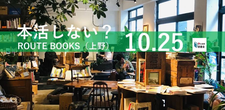【この指とまれ！ブックラバー】上野のシャレた本屋さんで読書会するよ。10/25 | Peatix