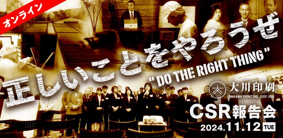 気候正義のミカタ～大川印刷CSR報告会（オンライン視聴） | Peatix