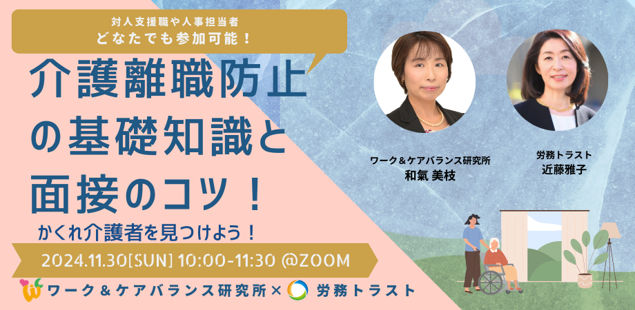 【WEBセミナー】介護離職防止の基礎知識と面接のコツ : かくれ介護者を見つけよう！ | Peatix