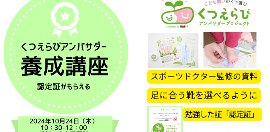 【名古屋開催】資格が取れる・子ども想いのくつえらびアンバサダー養成講座 2024年10月24日 | Peatix